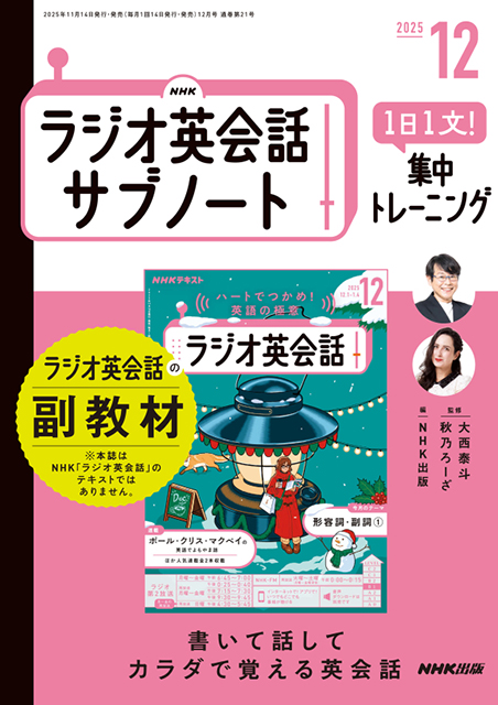NHKラジオ英会話 サブノート 1日1文! 集中トレーニング 2025年12月号 ｜ 教育コンテンツならNHKエデュケーショナル